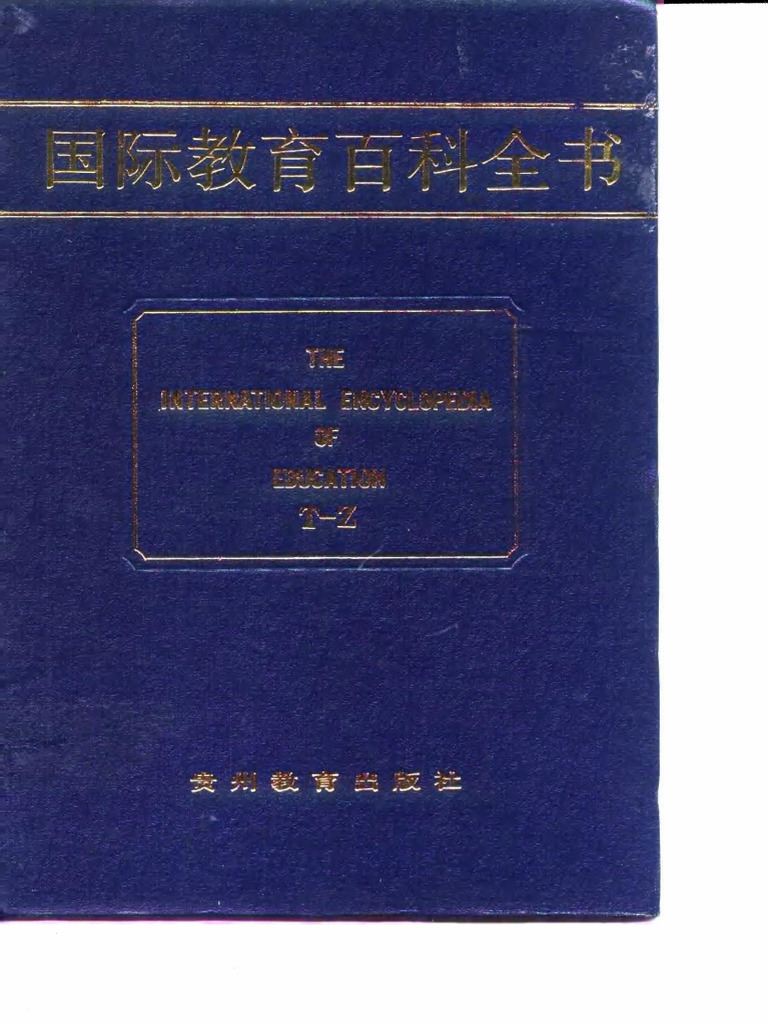 国际教育百科全书 （第九卷 T-z） (主编 Torsten Husen t.neville Postlethwaite 熊寅谷) (Z ...