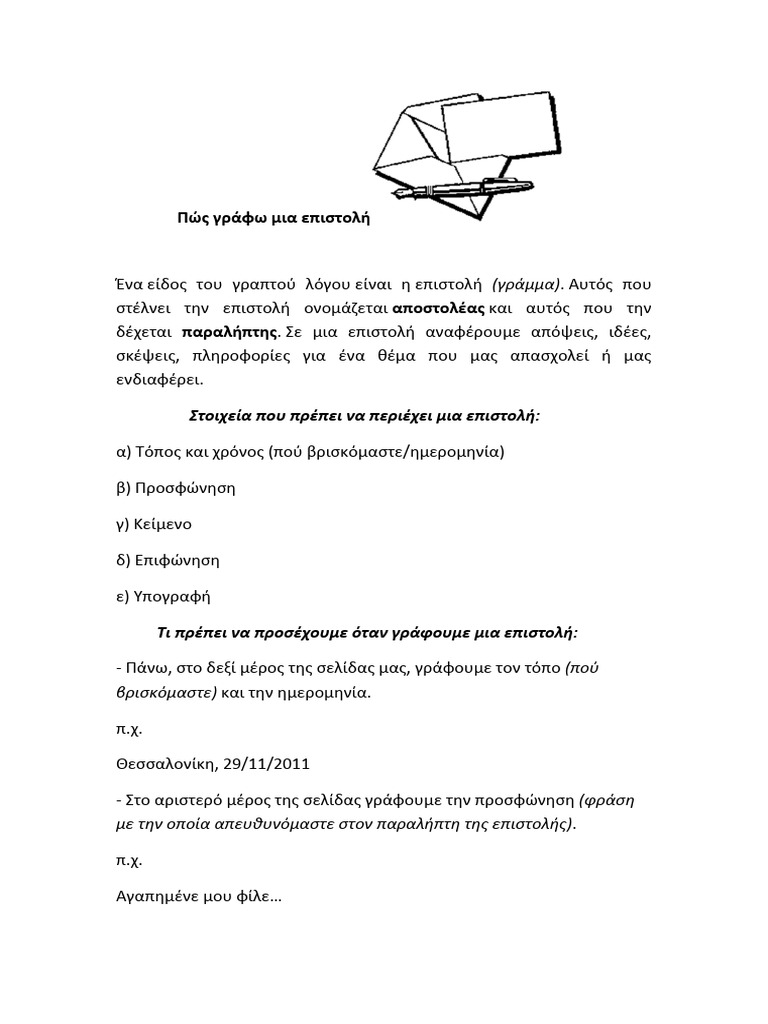 Πώς Γράφω Μια Επιστολή | PDF
