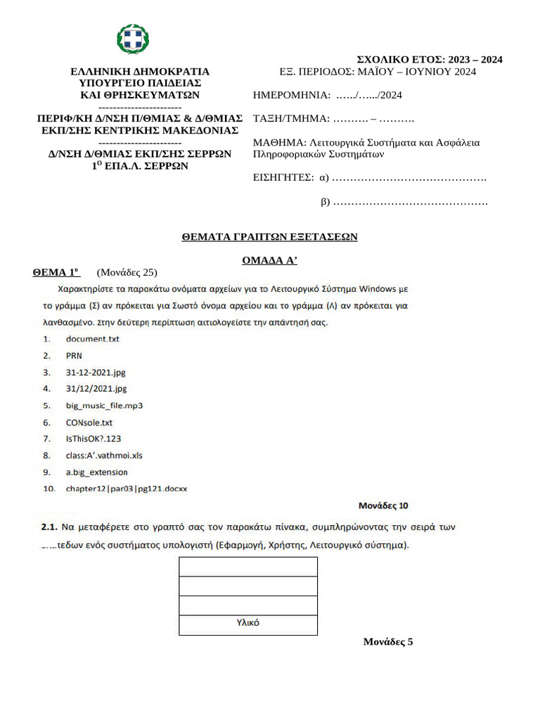 ΤΕΛΙΚΑ ΘΕΜΑΤΑ ΛΕΙΤΟΥΡΓΙΚΑ ΣΥΤΗΜΑΤΑ ΛΥΣΕΙΣ | PDF