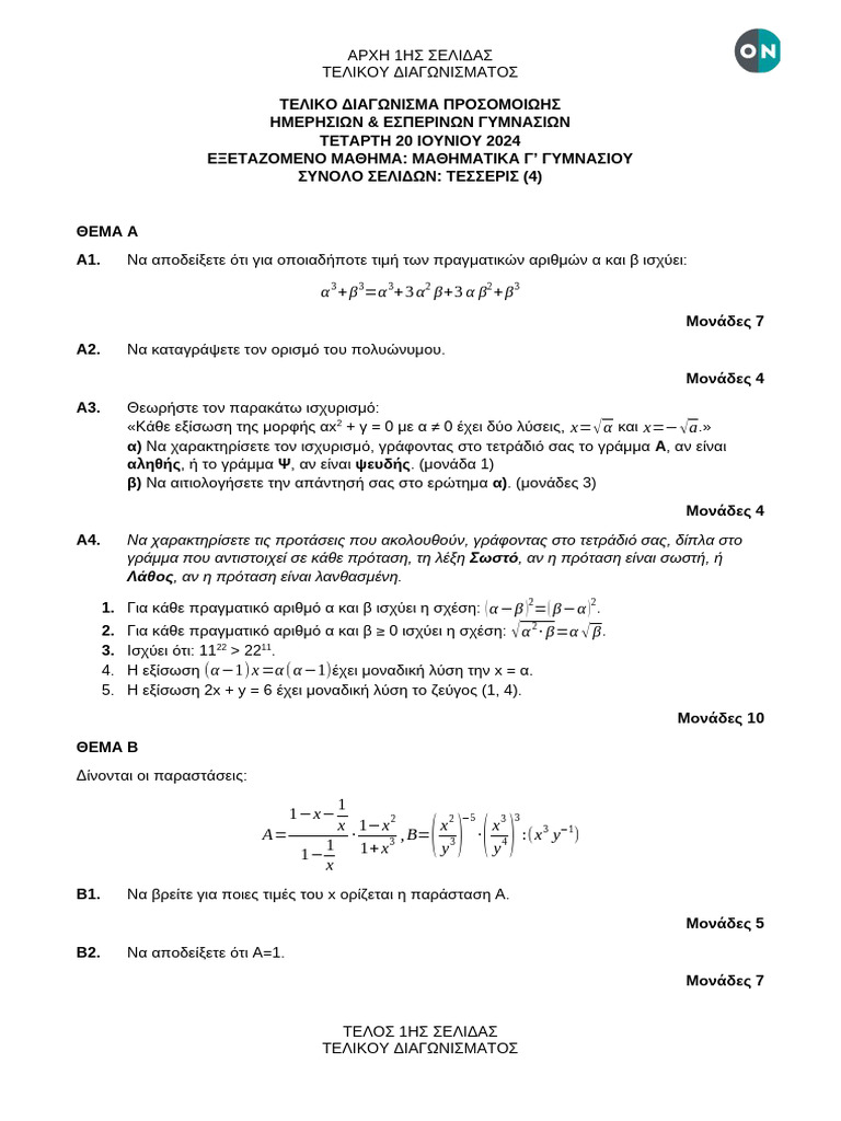 ΤΕΛΙΚΟ ΔΙΑΓΩΝΙΣΜΑ ΠΡΟΣΟΜΟΙΩΗΣ | PDF