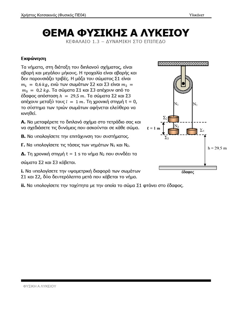ΘΕΜΑ ΦΥΣΙΚΗΣ Α ΛΥΚΕΙΟΥ | PDF