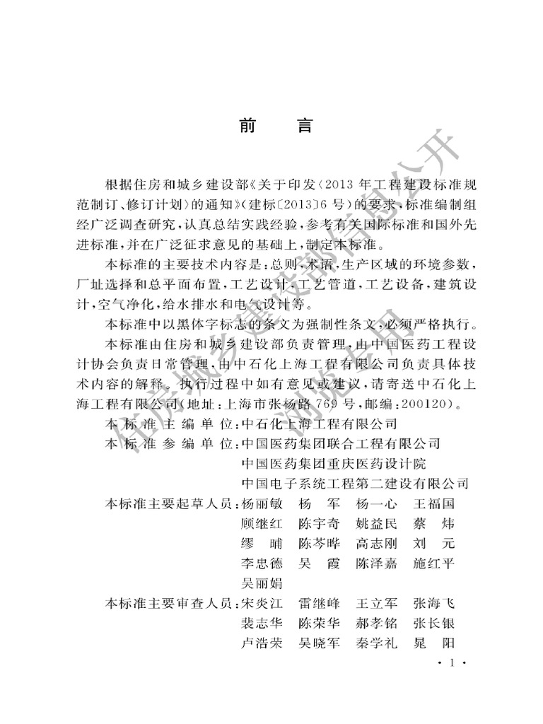 GB 50457-2019 医药工业洁净厂房设计标准 (GB) (Z-Library) | PDF