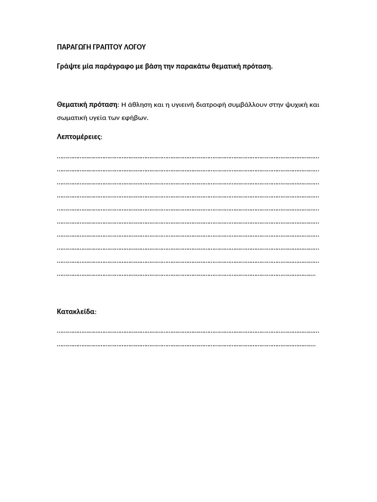 Παραγωγή γραπτού λόγου | PDF