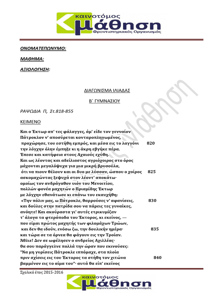 ΔΙΑΓΩΝΙΣΜΑ ΙΛΙΑΔΑΣ Β' ΓΥΜΝΑΣΙΟΥ - ΡΑΨΩΔΙΑ Π (818-855) | PDF