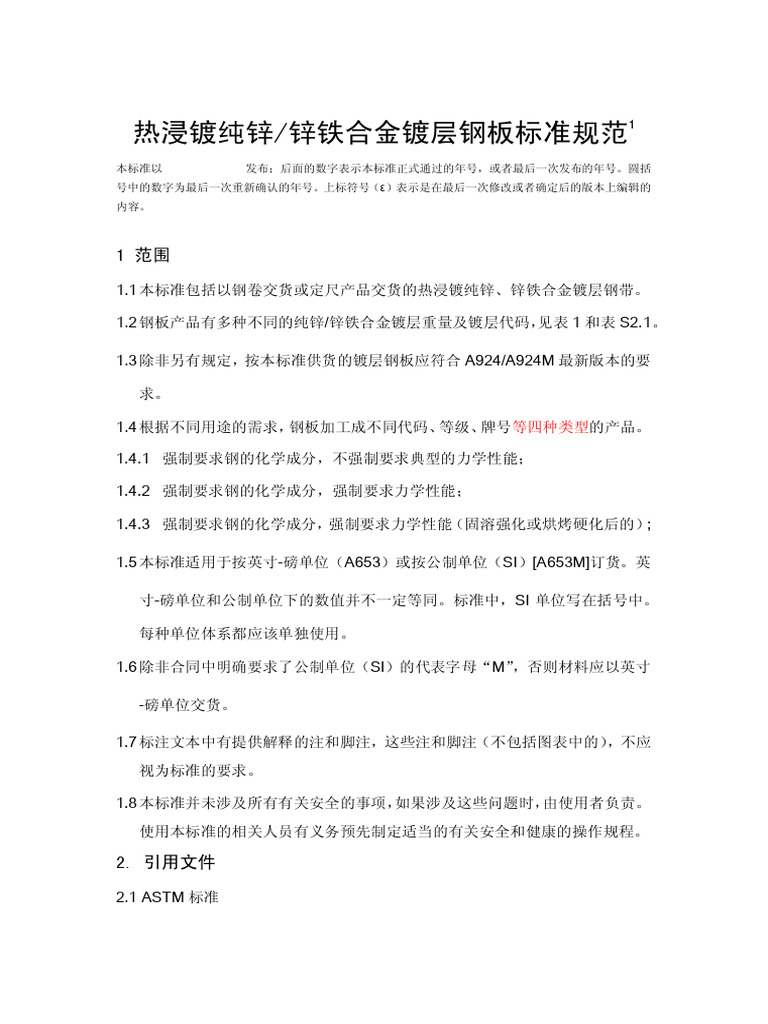 Astm a653 - a653m 中文版 | PDF