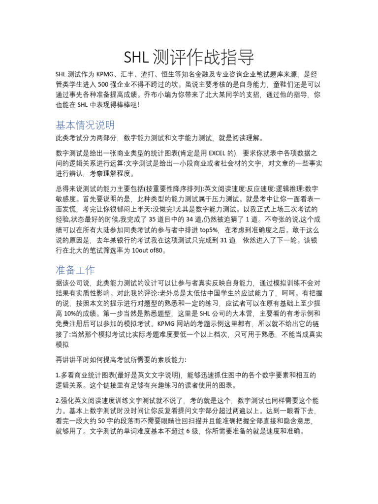SHL 测评作战指导 | PDF