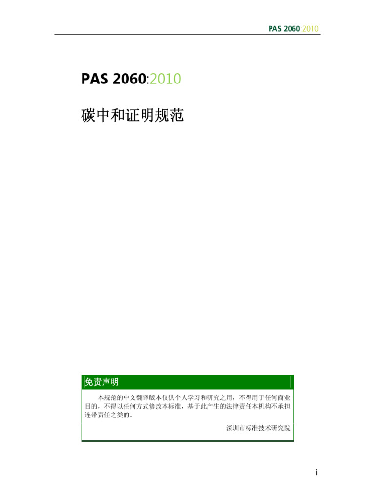PAS 2060：2010 碳中和证明规范 | PDF
