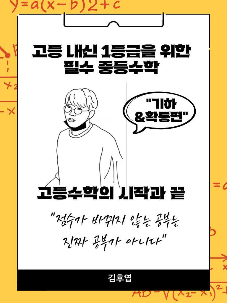 고등내신1등급을위한필수중등수학 기하확통편 | PDF