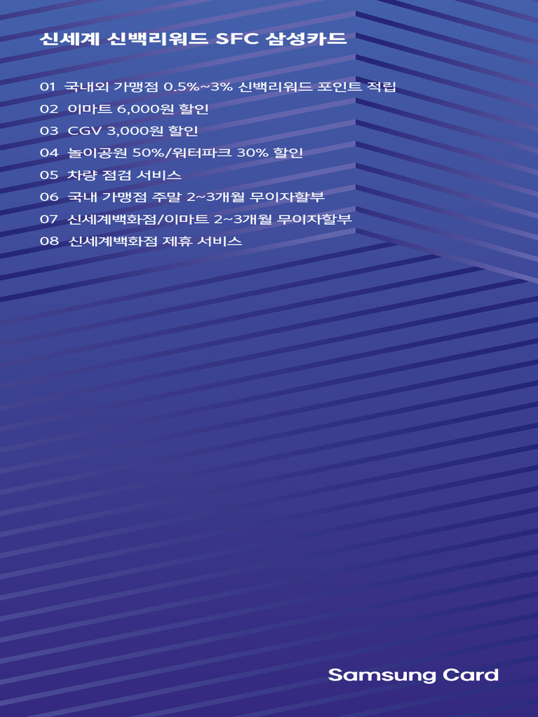 신세계+신백리워드+SFC+삼성카드+이용안내장 | PDF