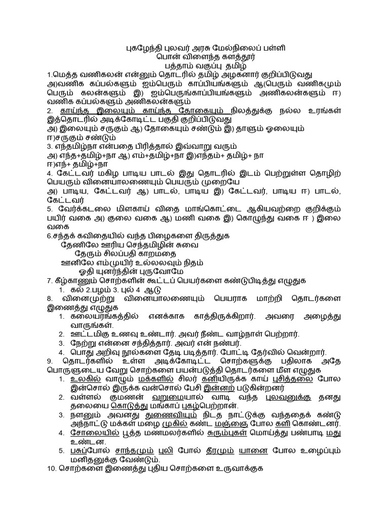 10th Tamil Iyal 1 Important Questions PDF Download | PDF