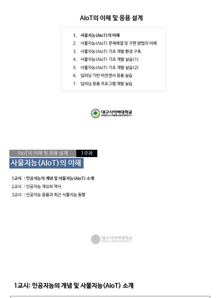 AIoT의 이해 및 응용 설계 | PDF
