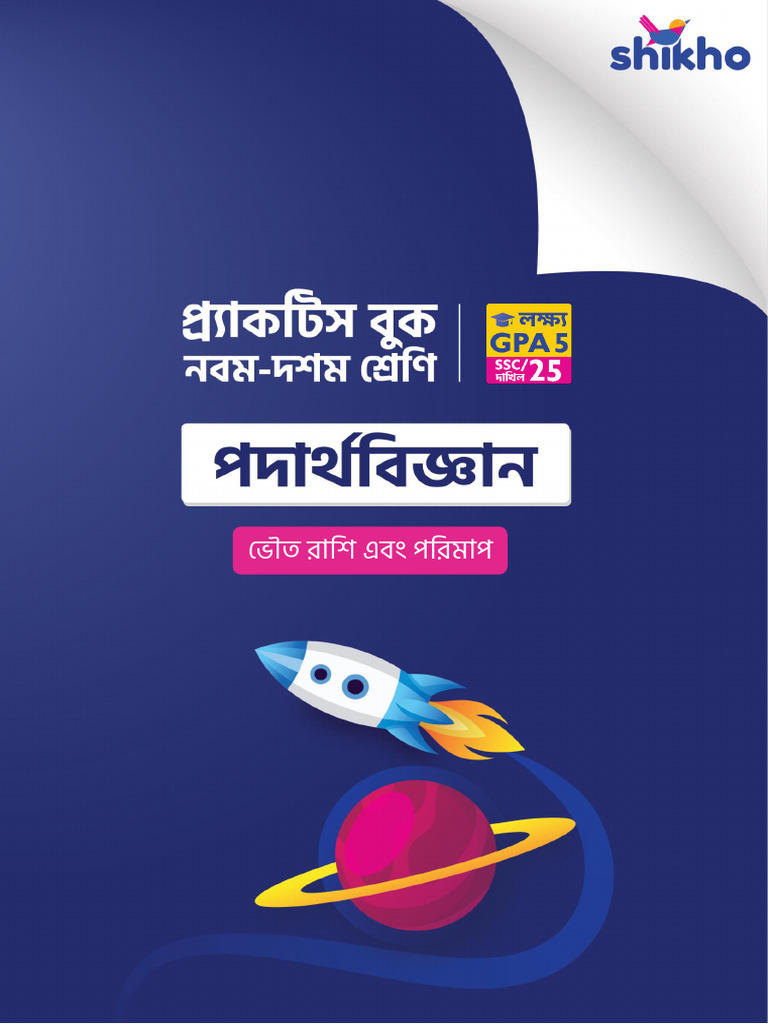 SSC Physics Chapter 1, Shikho Practice Book | PDF