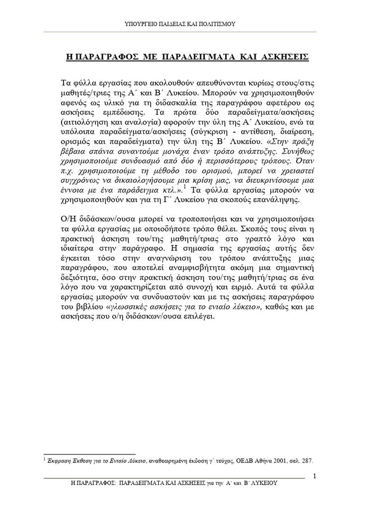 Η παράγραφος με ασκήσεις - π.χ | PDF