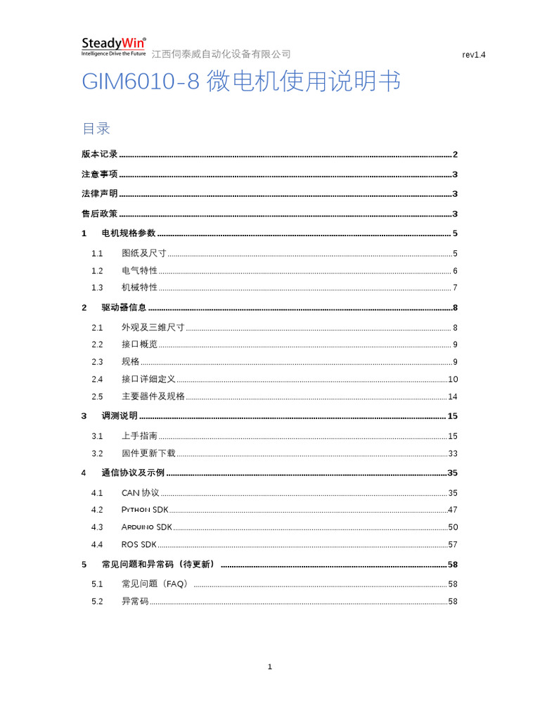 SteadyWin GIM6010-8使用手册 - rev1.4 | PDF