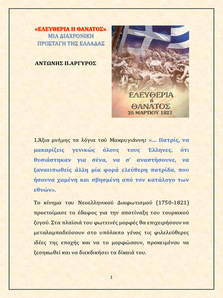 ΜΙΑ ΜΕΓΑΛΗ ΕΠΕΤΕΙΟΣ 25 ΜΑΡΤΙΟΥ 1821 | PDF