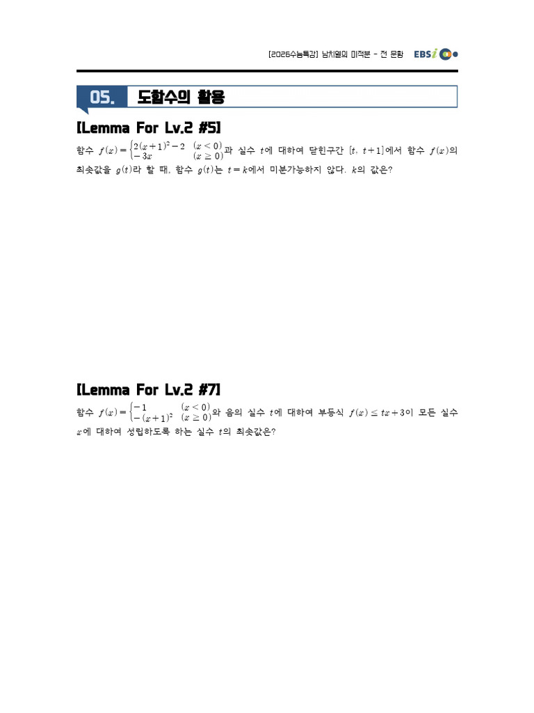 Lemma&연계(5도함수의활용)_250323_212050 | PDF
