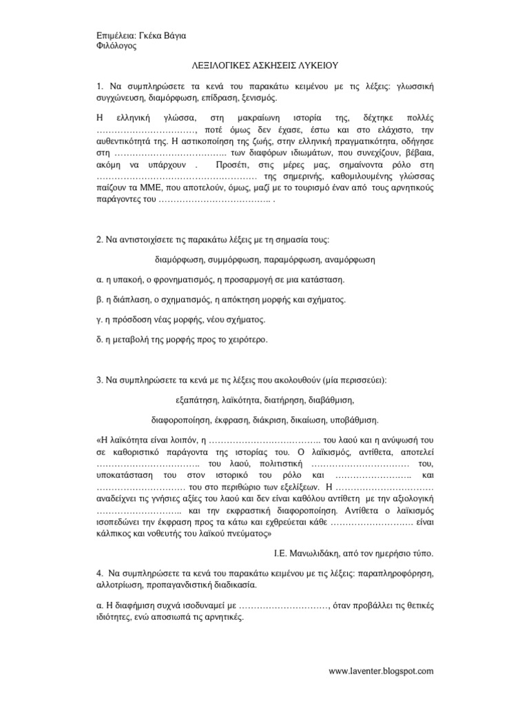 ΛΕΞΙΛΟΓΙΚΕΣ ΑΣΚΗΣΕΙΣ ΛΥΚΕΙΟΥ | PDF