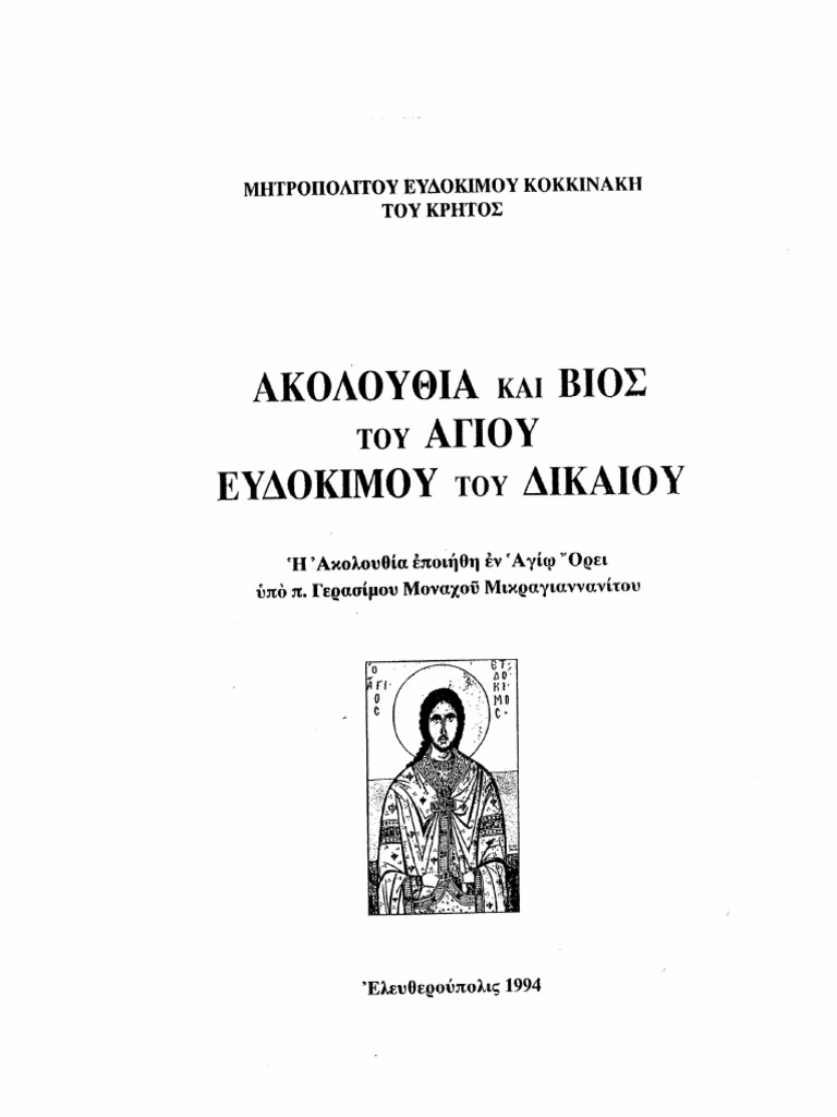 ΑΚΟΛΟΥΘΙΑ ΑΓΙΟΥ ΕΥΔΟΚΙΜΟΥ | PDF