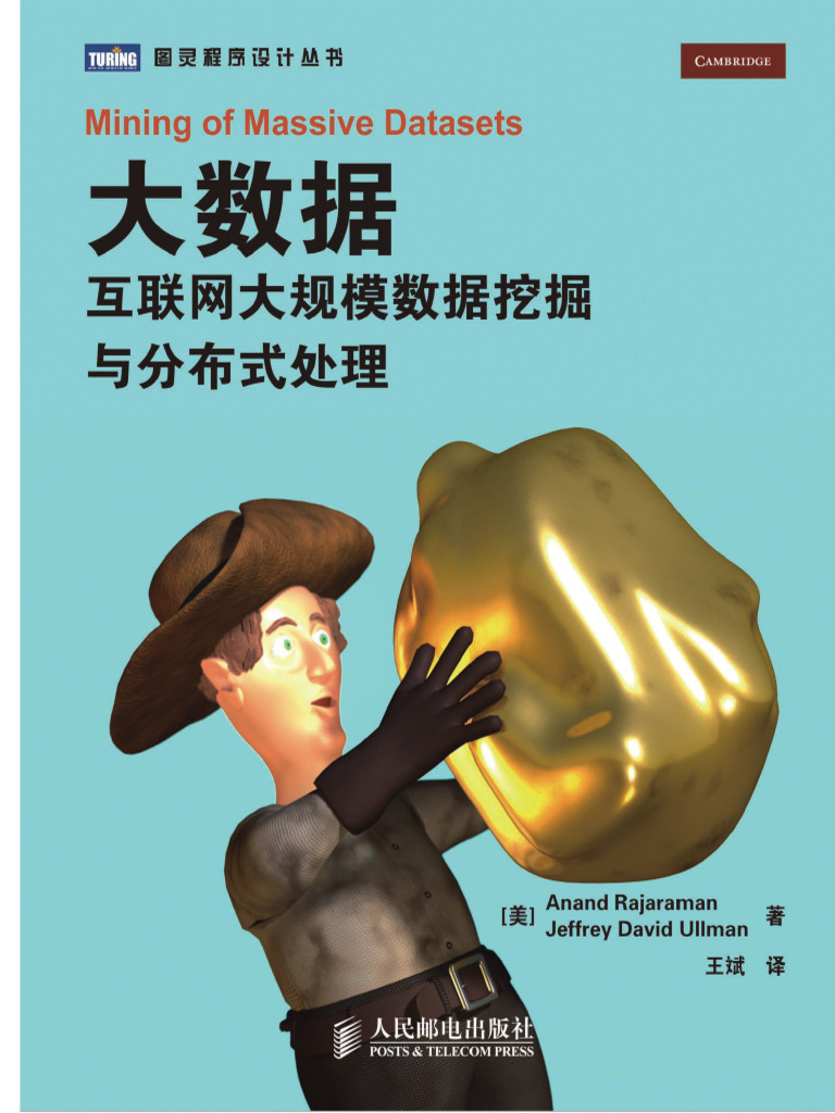 (大数据 互联网大规模数据挖掘与分布式处理) .Anand.rajaraman等.扫描版 | PDF