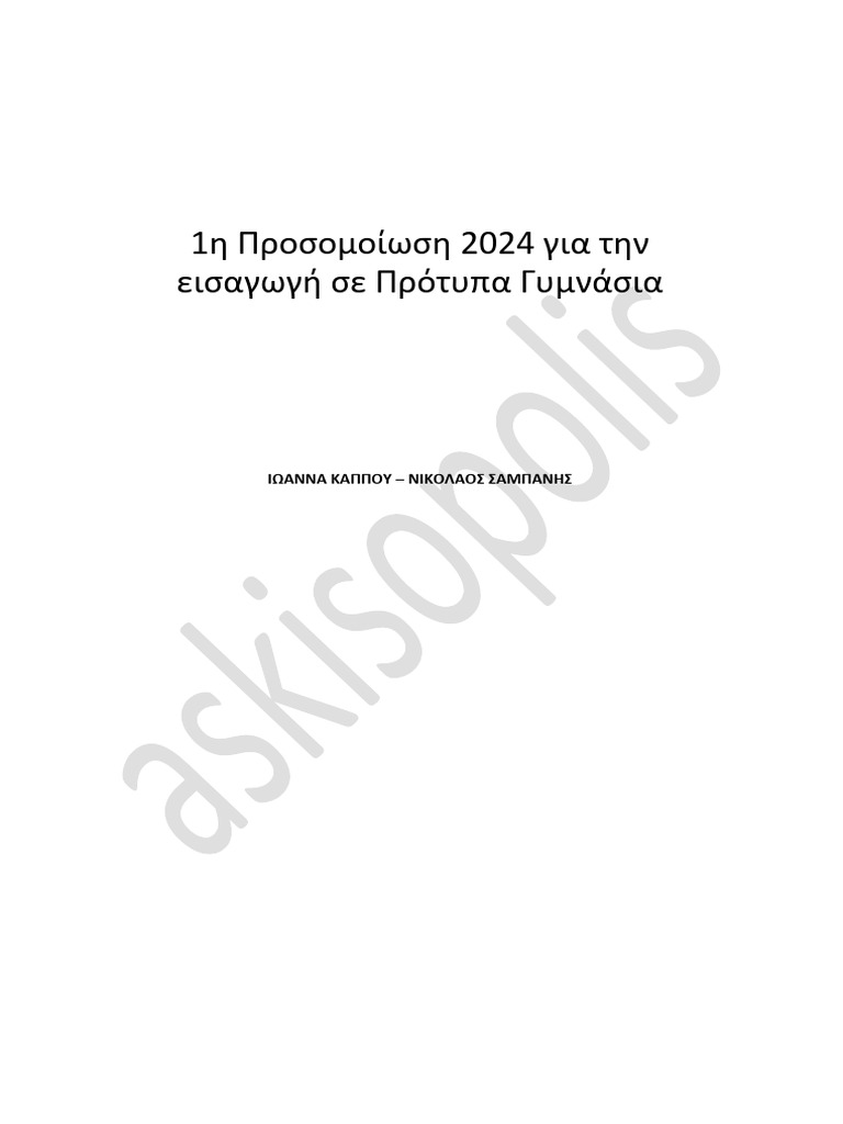 60 - 62831η ΠΡΟΣΟΜΟΙΩΣΗ 2024 ΠΡΟΤΥΠΑ ΓΥΜΝΑΣΙΑ ASKISOPOLIS | PDF
