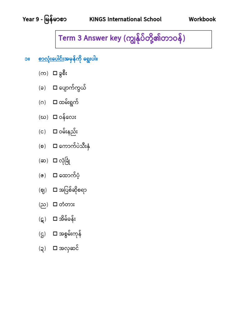 Year 9 - Worksheet (ကျွန်ုပ်တို့၏တာဝန်) answer Key 2 | PDF