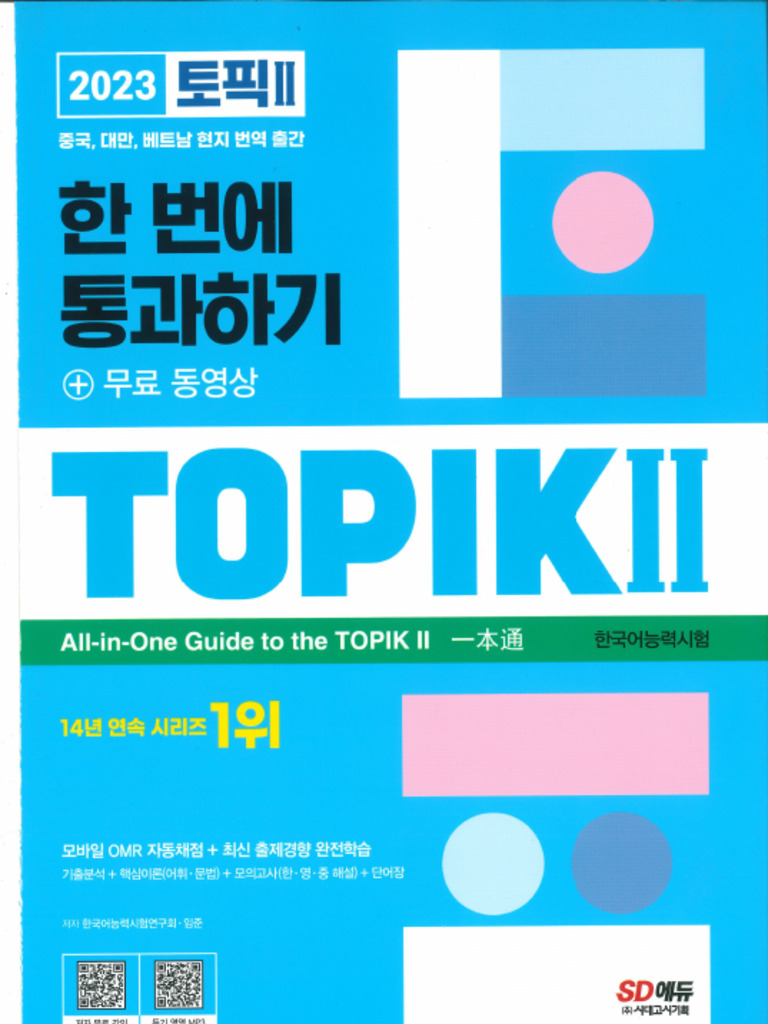TOPIK2 한번에 통과하기 | PDF