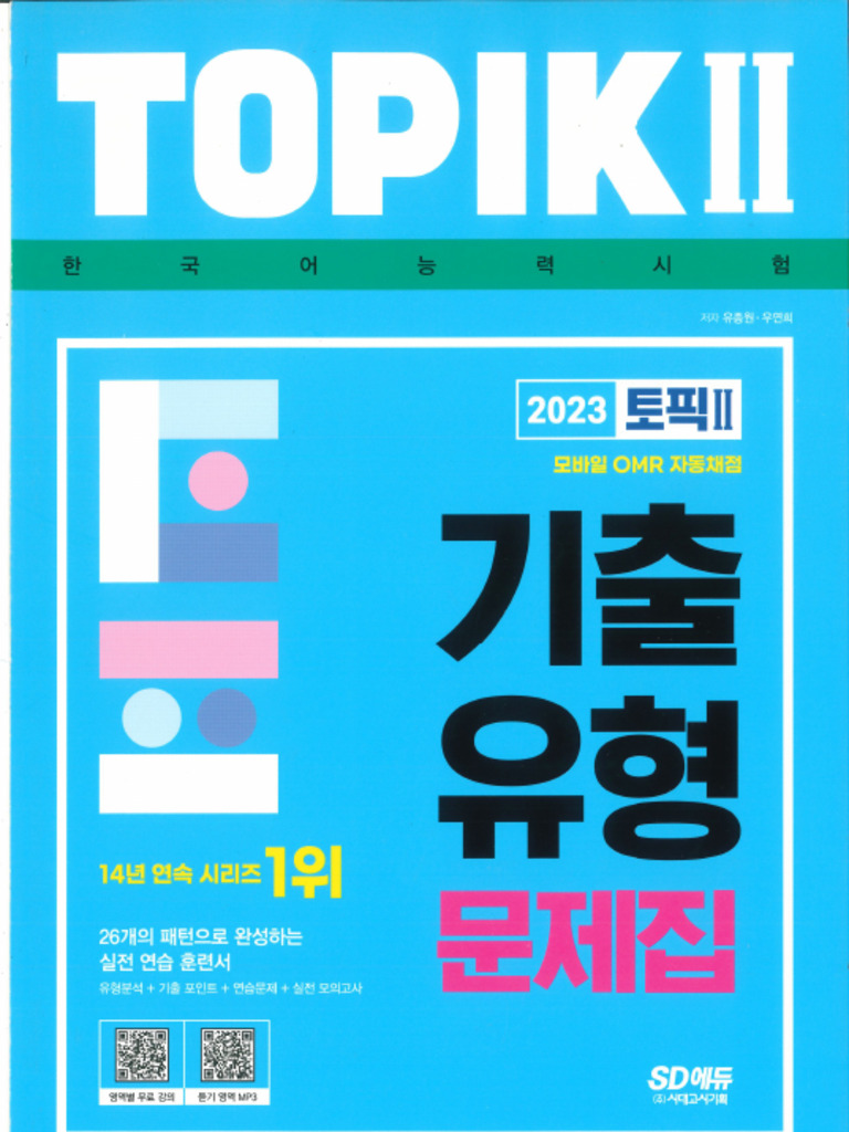 TOPIK2 기출문제 유형집 | PDF