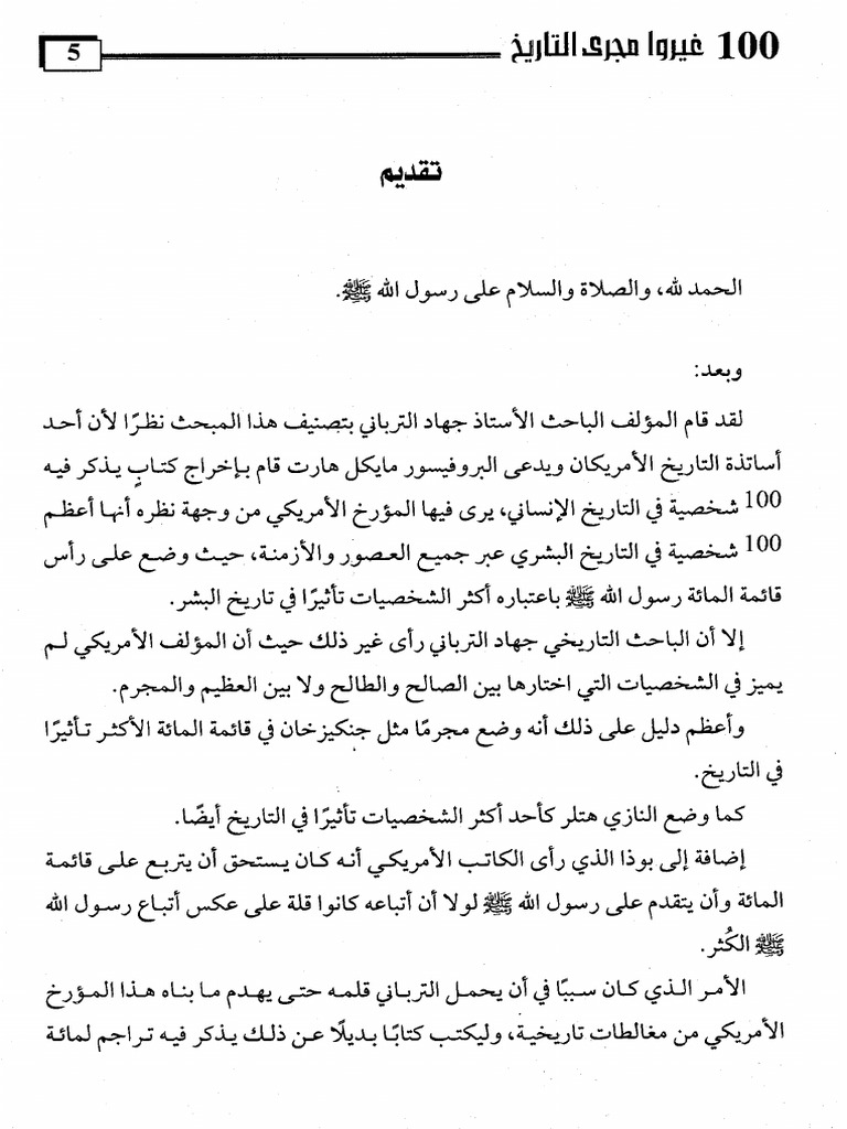 مائة من عظماء أمة الإسلام غيروا مجرى التاريخ - Foulabook - com - - p005 | PDF