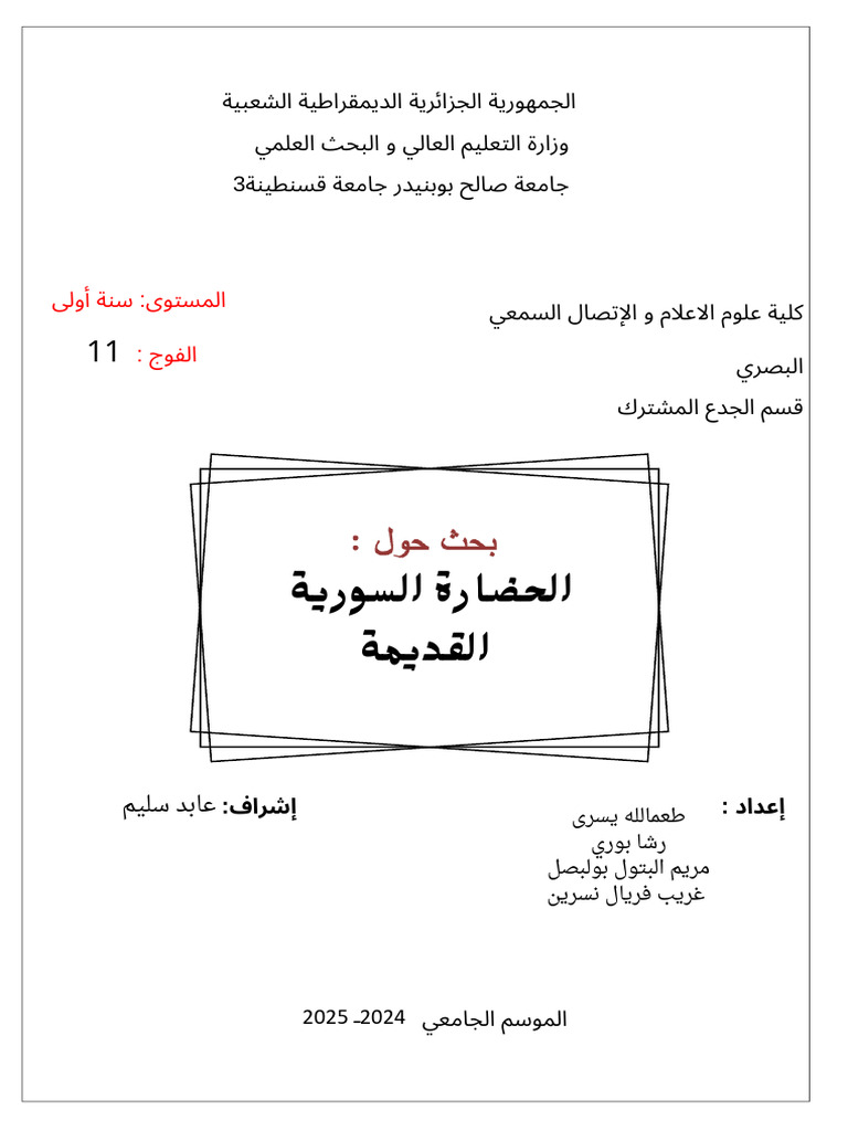 الحضارة السورية القديمة .pdf - 20241209 - 235206 - ٠٠٠٠ | PDF