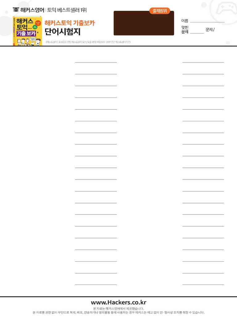 Hackers Toeic Voca | PDF