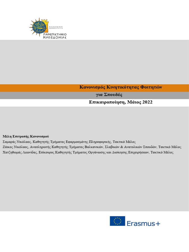 13368-2022kanonismos Spoudes Erasmus | PDF