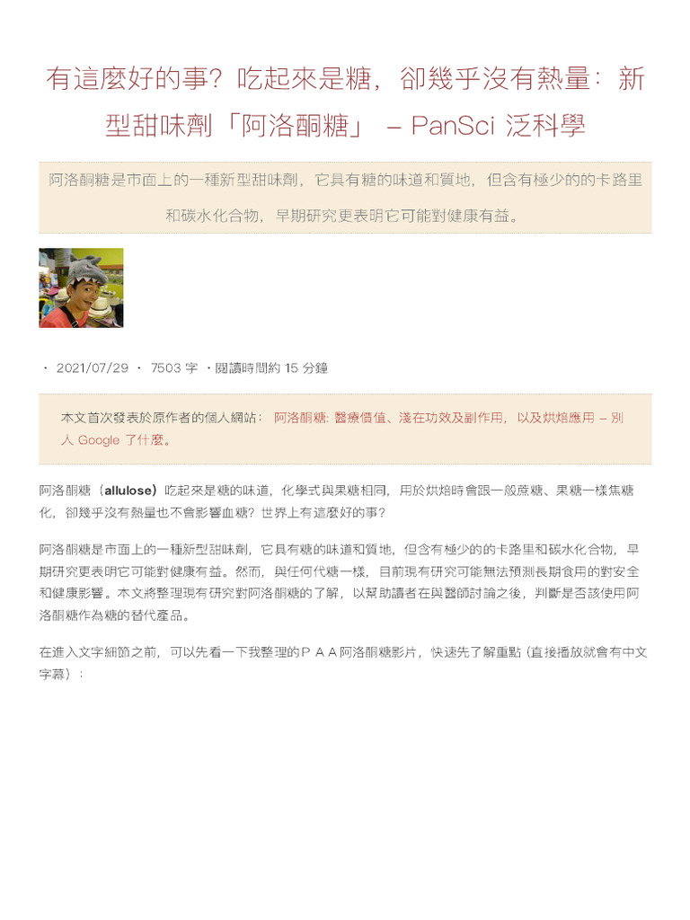 有這麼好的事？吃起來是糖，卻幾乎沒有熱量：新型甜味劑「阿洛酮糖」 - PanSci 泛科學 | PDF