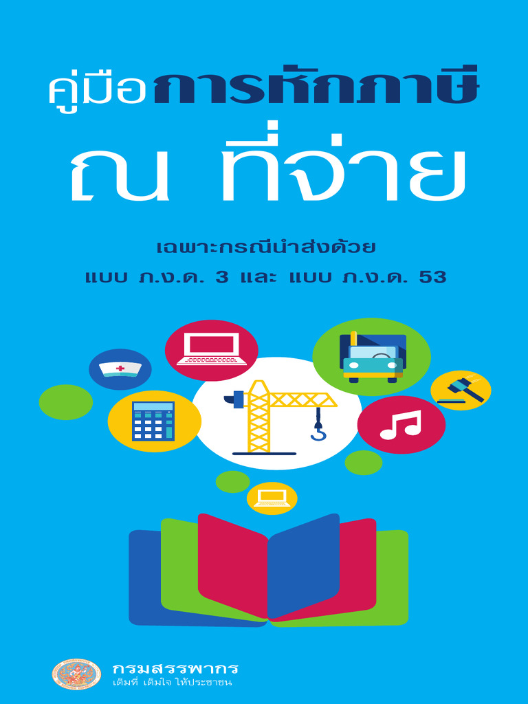 คู่มือการหักภาษี | PDF