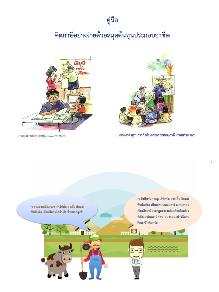 การเขียนแบบภาษี Manual Farmer | PDF