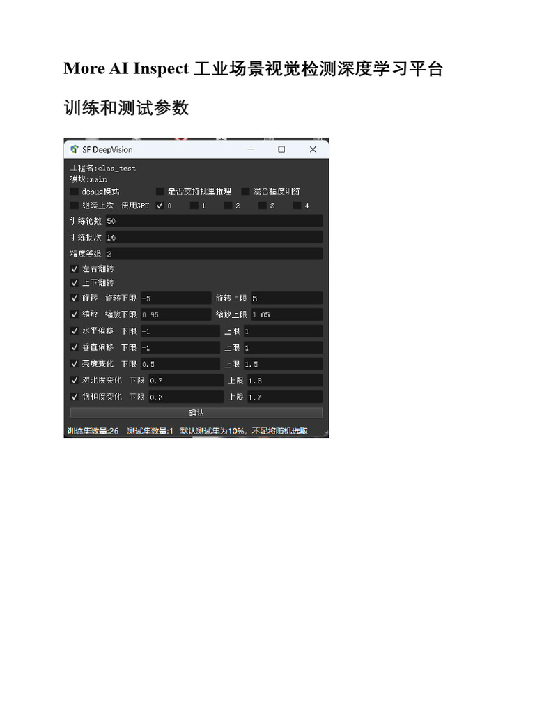 More AI Inspect工业场景视觉检测深度学习平台训练和测试参数 | PDF