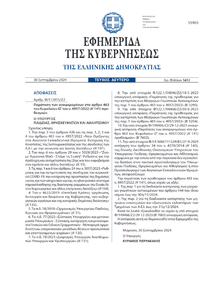 ΠΑΡΑΤΑΣΕΙΣ ΑΡΘΡΟΥ 463- fek - b - 5453 - 2024 | PDF