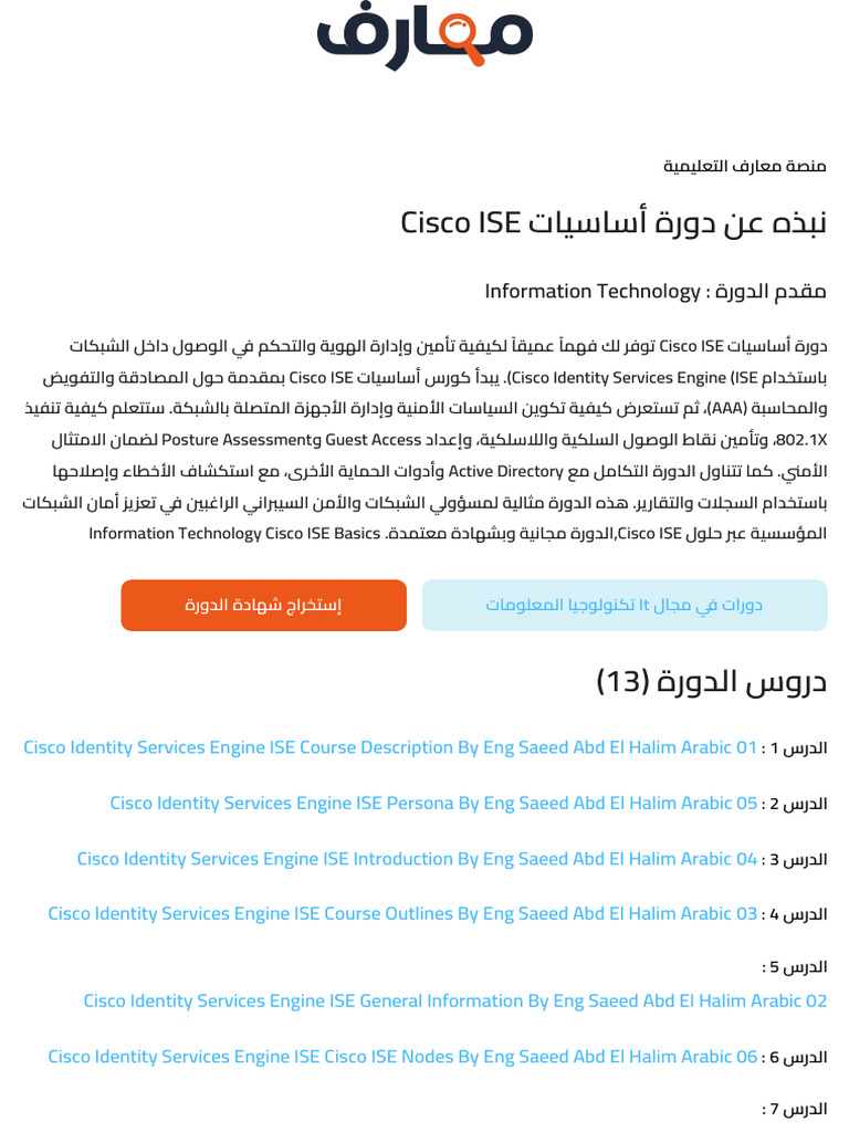 محتوى دورة أساسيات Cisco ISE | PDF