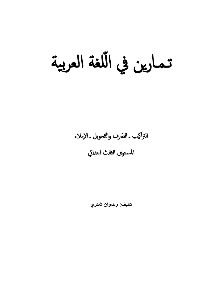 Www.taalime.com تمارين وأنشطة الدعم لجميع وحدات و مكونات مادة اللغة ...