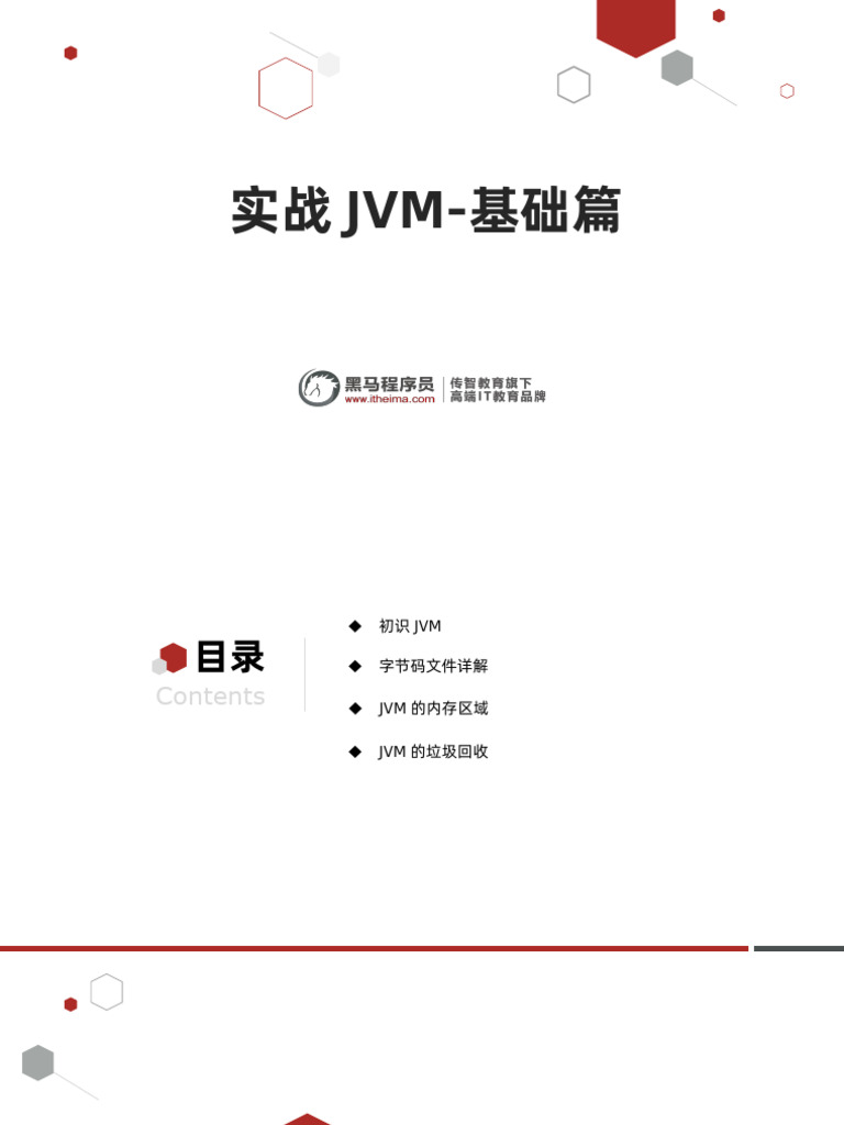 01 基础篇 初始JVM | PDF