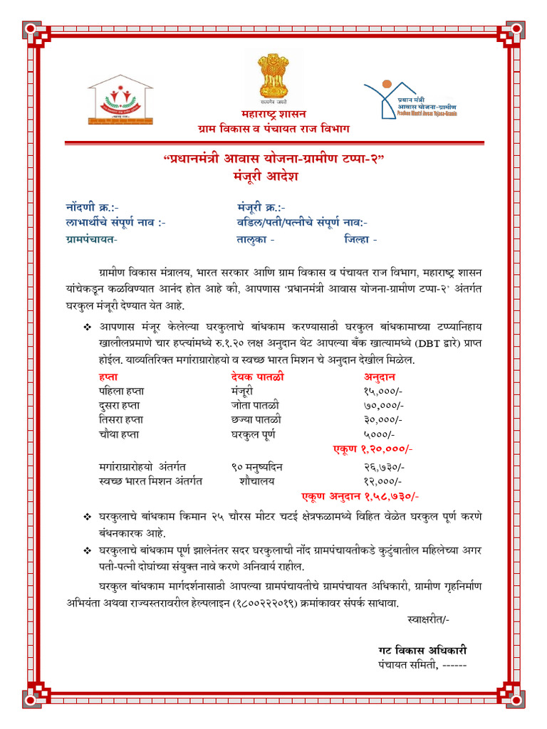 PMAY-G II मंजूरी पत्र नमूना | PDF