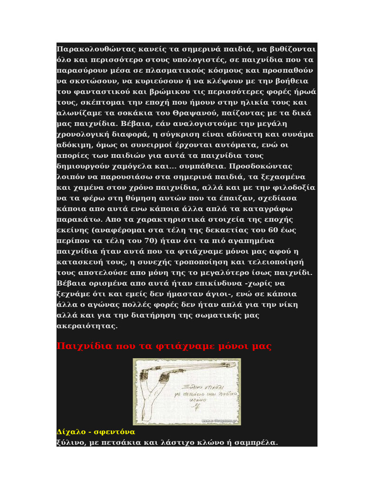 ΠΑΛΙΑ ΠΑΙΧΝΙΔΙΑ | PDF