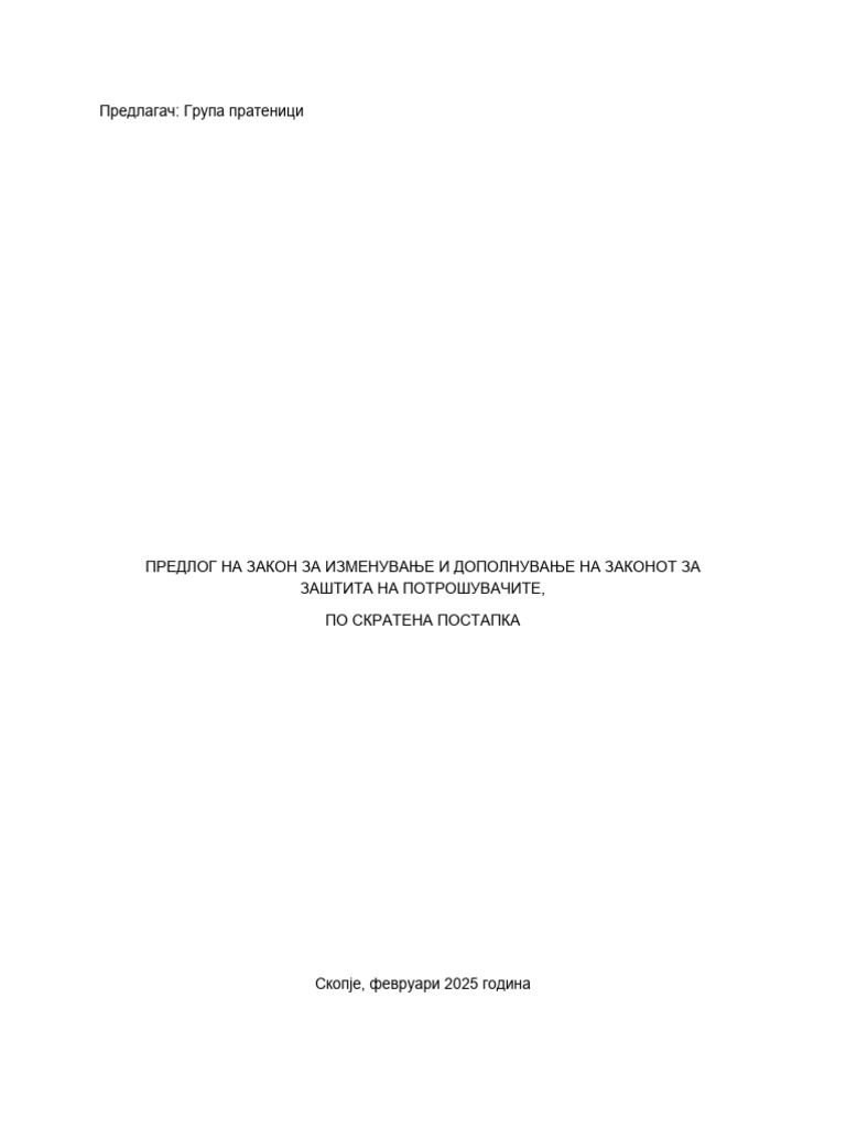 Предлог на закон за изменување и дополнување на законот за заштита на потрошувачите п