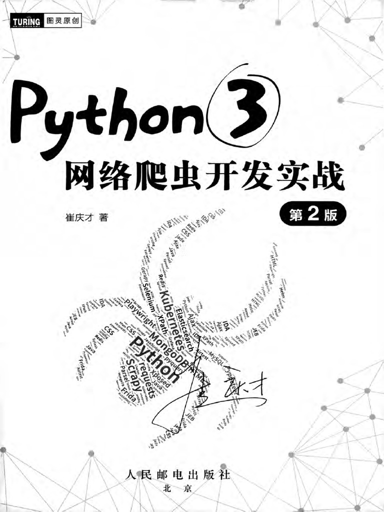 Python3 网络爬虫开发实战 崔庆才著 第2版 | PDF