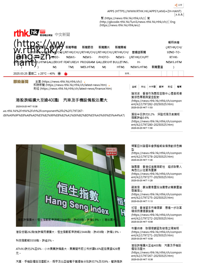 港股跌幅擴大至逾400點 汽車及手機設備股沽壓大 - RTHK | PDF