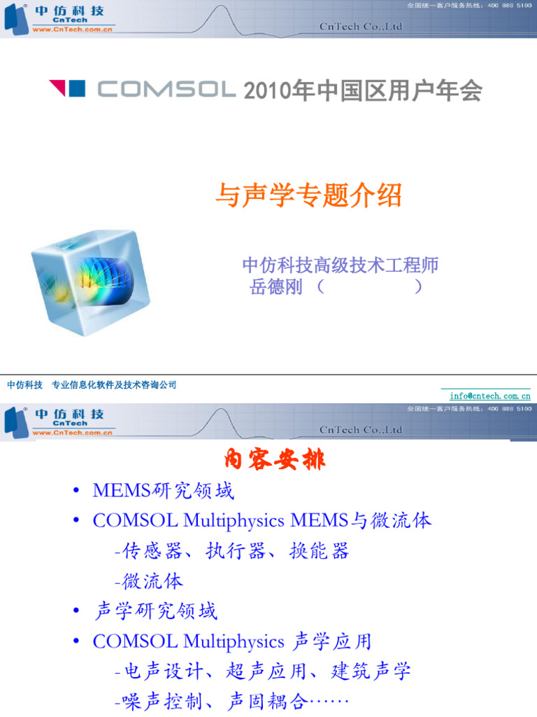 COMSOL Multiphysics MEMS专题介绍 | PDF