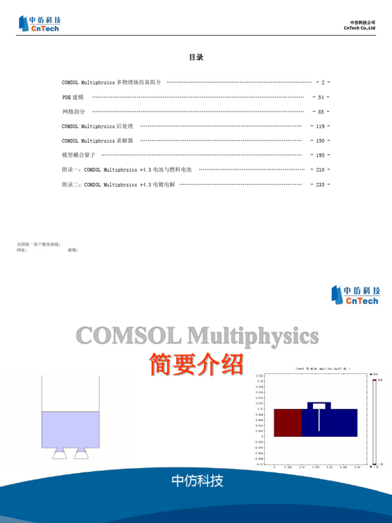 COMSOL Multiphysics中高级操作培训讲义 | PDF