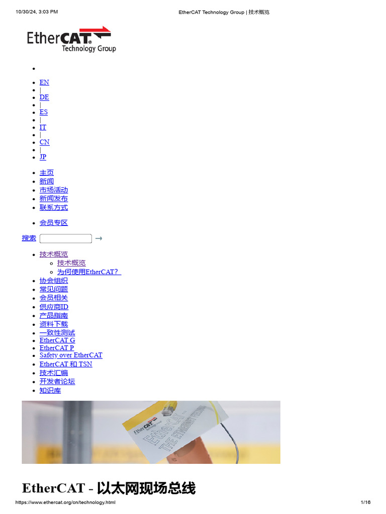 EtherCAT Technology Group - 技术概览 | PDF