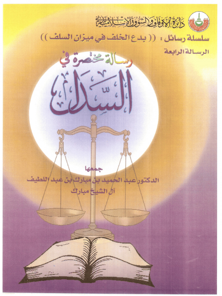 مختصر في السدل Sadl | PDF