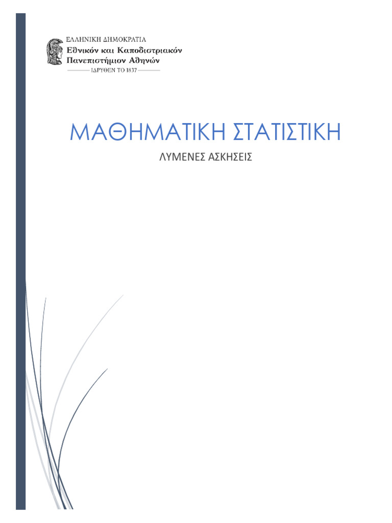 Μαθηματική Στατιστική - Λυμένες Ασκήσεις | PDF