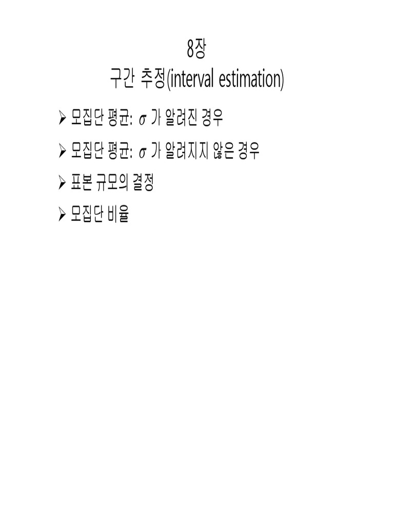 8 (Interval Estimation) | PDF